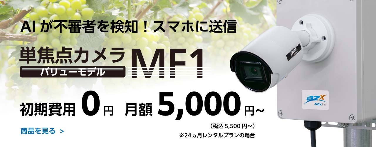 ネットワークカメラソリューション｜AZx Inc. 株式会社エイザックス